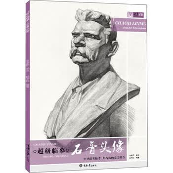 超级临摹.石膏头像