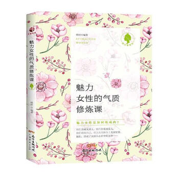 魅力女性的气质修炼课 励志与成功 书籍