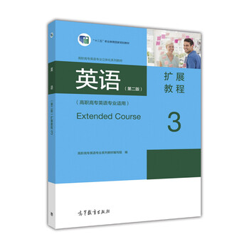 英语：扩展教程3（第2版 高职高专英语专业适用）/高职高专英语专业立体化系列教材