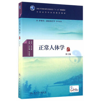 正常人体学(第2版)