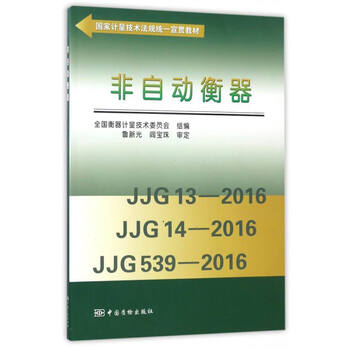 非自动衡器(国家计量技术法规统一宣贯教材)9787502644185中国计量