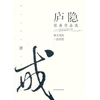 庐隐作品选