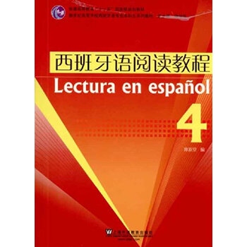 普通高等教育“十一五”规划教材 西班牙语专业本科生系列教材 西班牙语阅读教程4