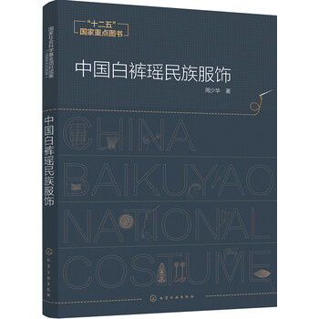 中国白裤瑶民族服饰