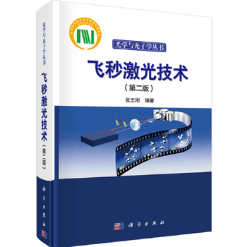 飞秒激光技术（第二版）9787030531407