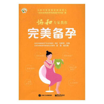 协和专家教你备孕/书籍/孕产/胎教/孕前准备