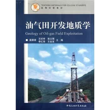 油气田开发地质学  国景星 石油大学出版社