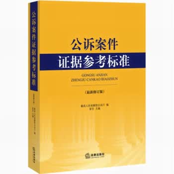 正版 公诉案件证据参考标准 新修订版 法律出版社 律师公诉侦查部门指导书 增强证据意识 提高证据审查判断能力 规范取证行为 定罪量刑
