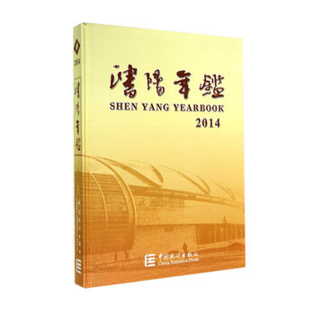 沈阳年鉴（2014）