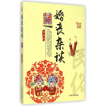 婚丧杂谈/民俗经典