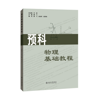 预科物理基础教程