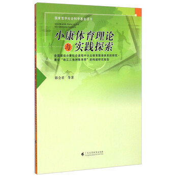 小康体育理论与实践探索