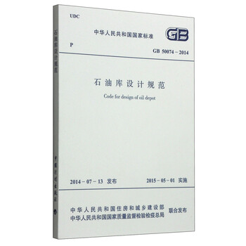 中华人民共和国国家标准（GB 50074-2014）：石油库设计规范