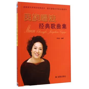 {正版新书}~~唱法经典歌曲集9787508296241