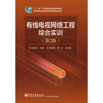 有线电视网络工程综合实训（第2版）/“十二五”职业教育国家规划教材