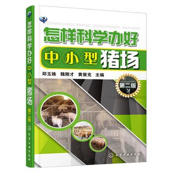 怎样科学办好中小型猪场(第2版)