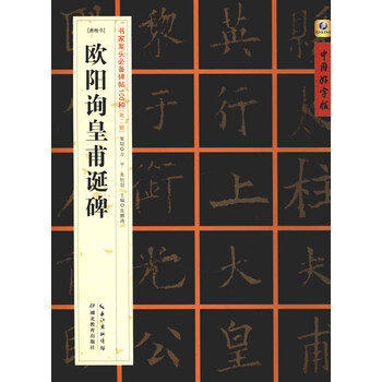 中国好字帖·书家案头必备碑帖100种：[唐楷书]欧阳询皇甫诞碑