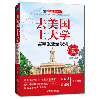正版书籍 去美国上大学——留学就业全规划9787111572022