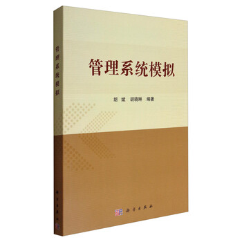 管理系统模拟9787030528209科学