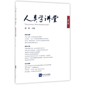 {正版新书}人类学讲堂:第六辑9787513047739