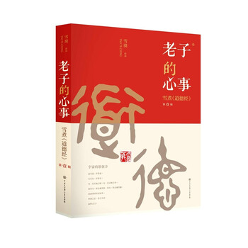 老子的心事——雪煮《道德经》辑48