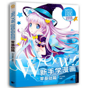 正版 WOW！新手学漫画9787515348056