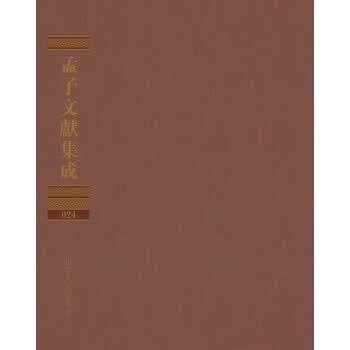 孟子文献集成（第二十四卷）