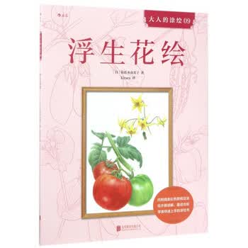 浮生花绘/大人的涂绘