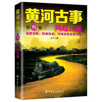 黄河古事（第3卷）：风起云涌