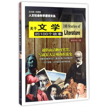 关于文学的100个故事/人文社会科学通识文丛