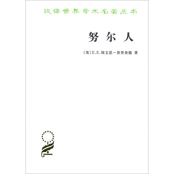 努尔人/汉译世界学术名著丛书