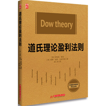 道氏理论盈利法则9787568026499