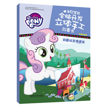 可爱标志慢慢来(中英双语版)(小马宝莉全脑开发立体手工故事书)