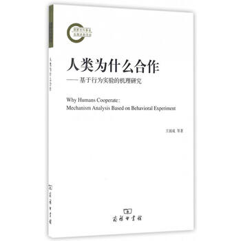 人类为什么合作：基于行为实验的机理研究