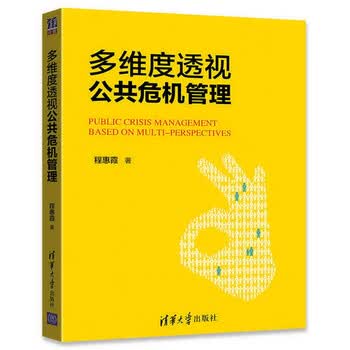 多维度透视公共危机管理9787302467878