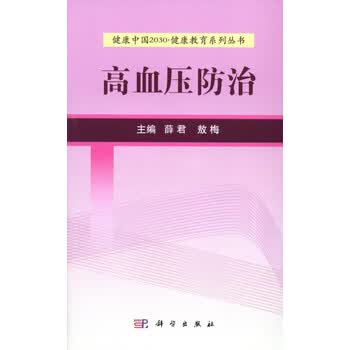 高血压防治/健康中国2030健康教育系列丛书