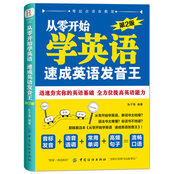 从零开始学英语 速成英语发音王 （第2版）