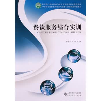 P餐饮服务综合实训/唐学军