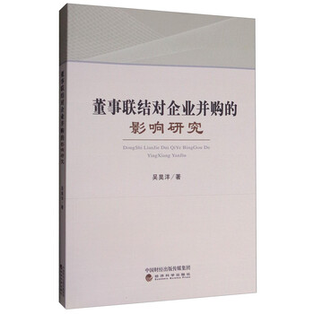   董事联结对企业并购的影响研究9787514176407经济科学