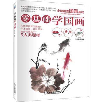 零基础学国画