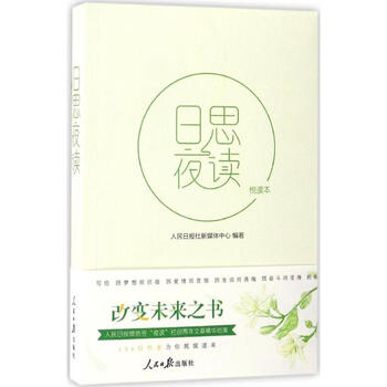日思夜读(悦读本)