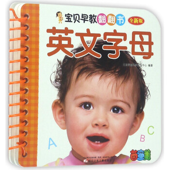 宝贝早教翻翻书：英文字母（全新版）