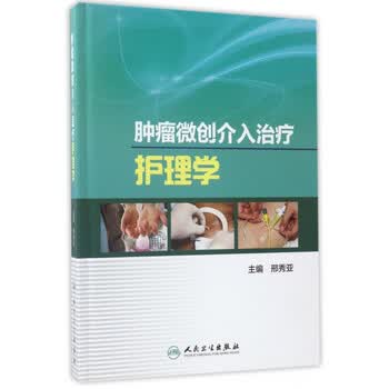 肿瘤微创介入治疗护理学(精)