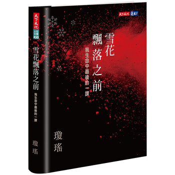 瓊瑤2017原版新書 雪花飄落前：我生命中最后的一課