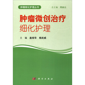 肿瘤细化护理丛书：肿瘤微创治疗细化护理