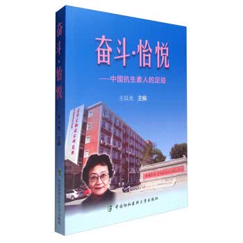 奋斗·怡悦：中国抗生素人的足迹