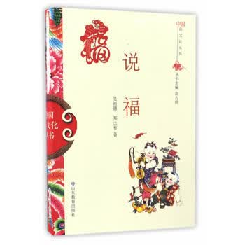 中国俗文化丛书 说福