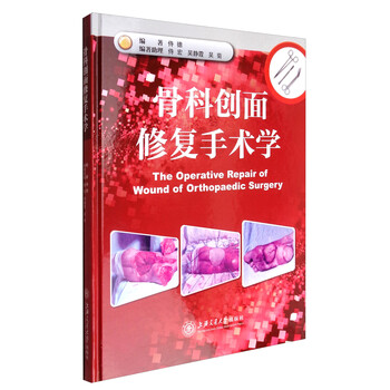 骨科创面修复手术学