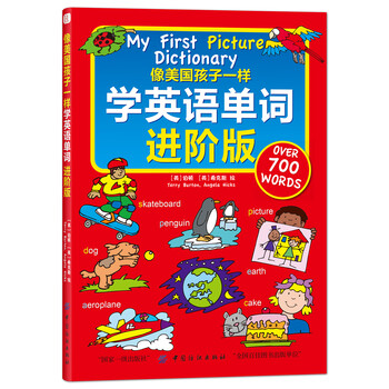 像美国孩子一样学英语单词 进阶版