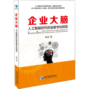 企业大脑 人工智能时代的全数字化转型